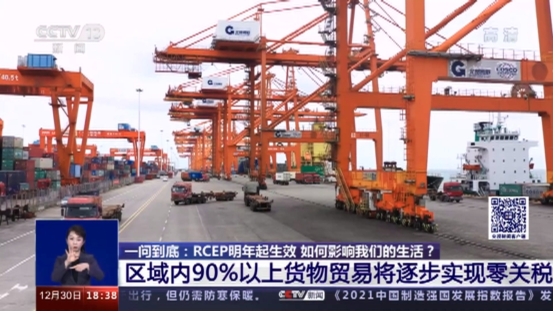 ...一问到底:RCEP明年起生效 如何影响我们的生活? RCEP生效将给...