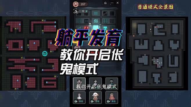躺平发育猛鬼宿舍正版小游戏!教你开启伥鬼模式!新萌千万别玩哦