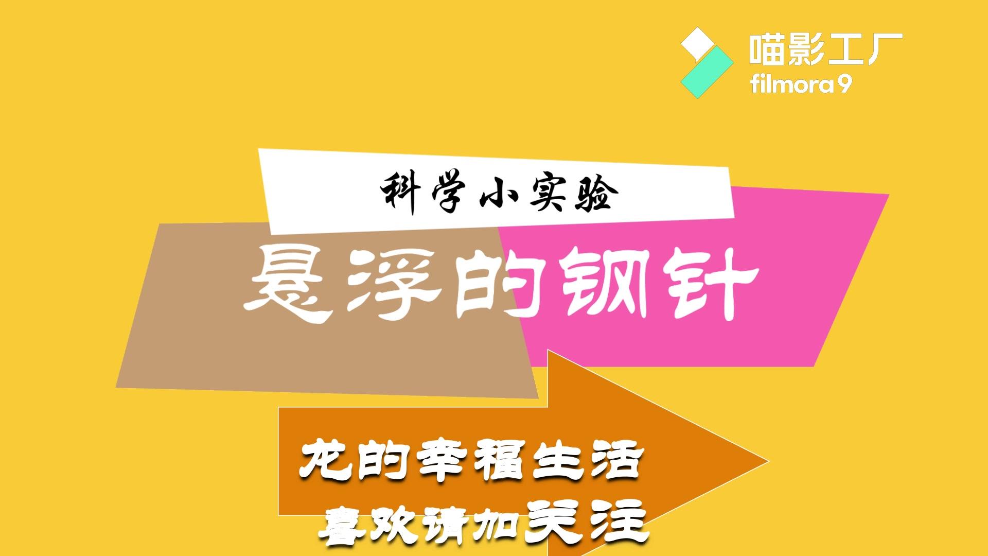火烧钢针实验,在家就可以做的科学小实验,让宅在家的孩子边玩边学