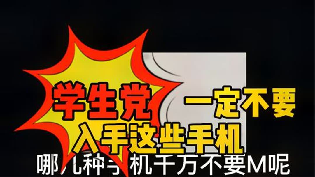 学生党不推荐使用的手机