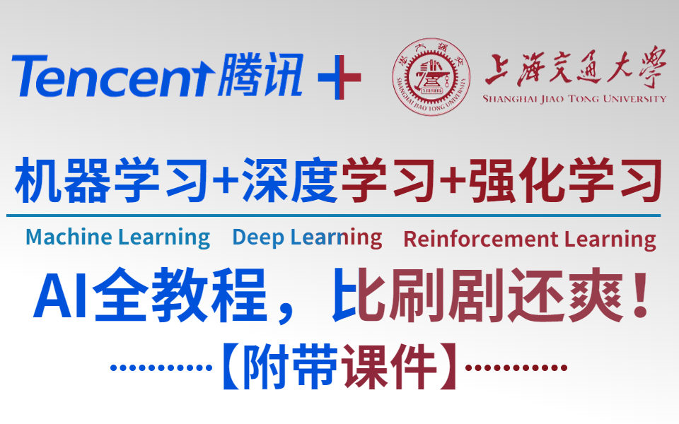 【比刷剧还爽!】上海交大和腾讯强强联合的(机器学习+深度学习+强化...