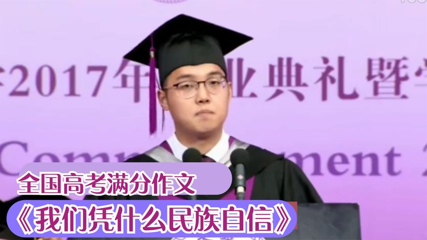 全国高考满分作文:《我们凭什么民族自信》热血自豪!震惊评委!