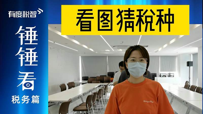 看图猜税种,契税房产税车窗税,你都猜对了吗?