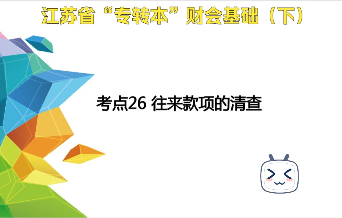 考点26 往来款项的清查