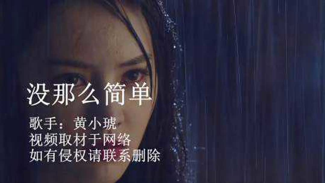 经典歌曲《没那么简单》,在没有搞清对方底细之前,不要交出真心