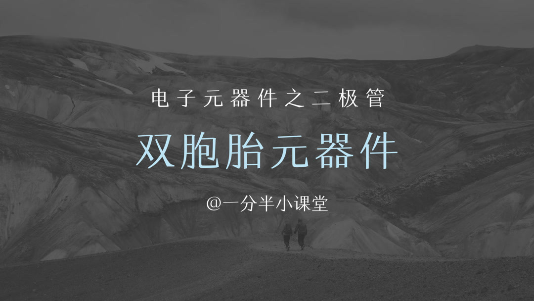 一分半小课堂:分辨电子元器件中的双胞胎
