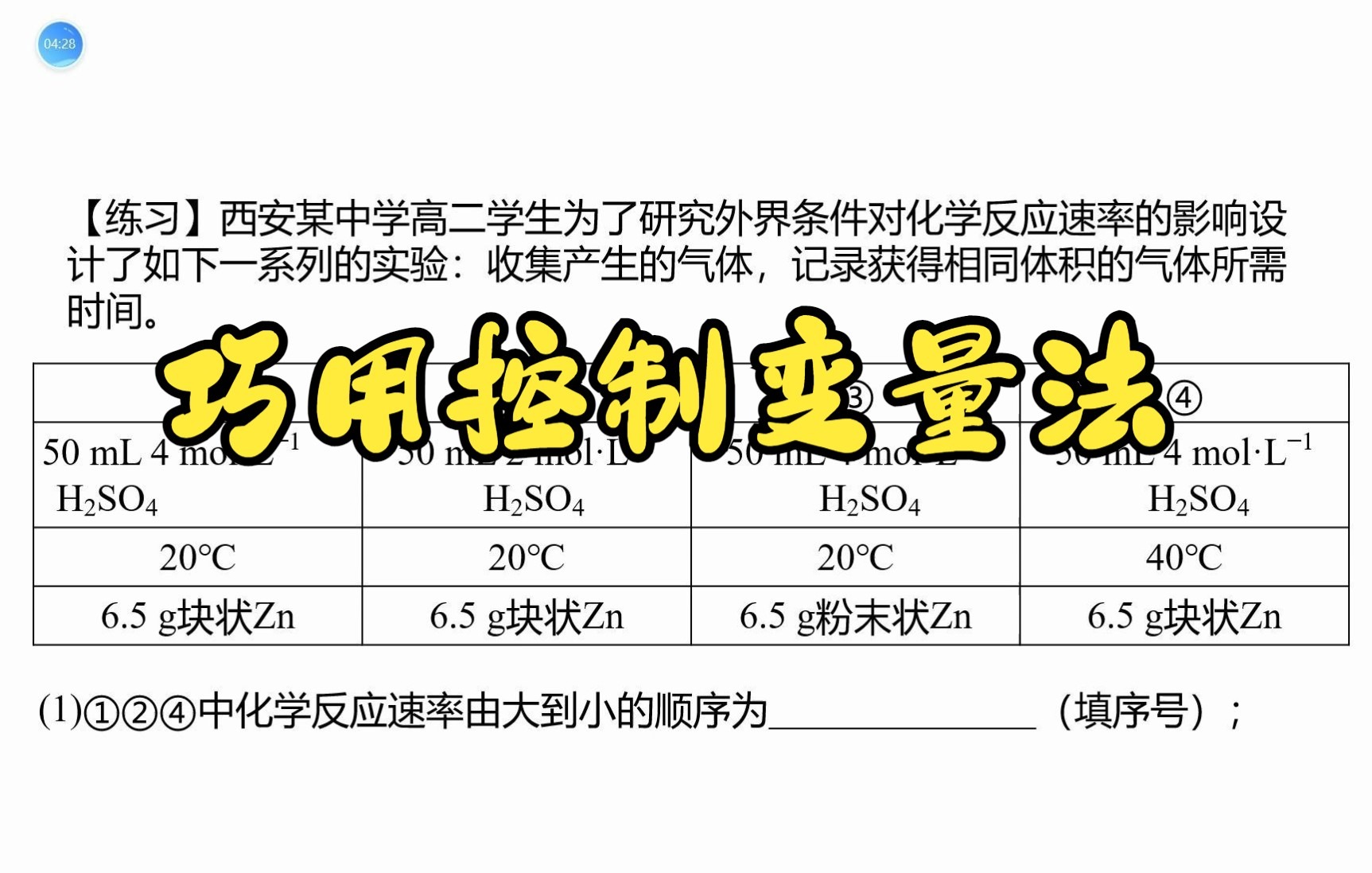 高二月考补救-化学反应速率的影响因素实验讲解