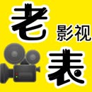 老表看电影ߒ 