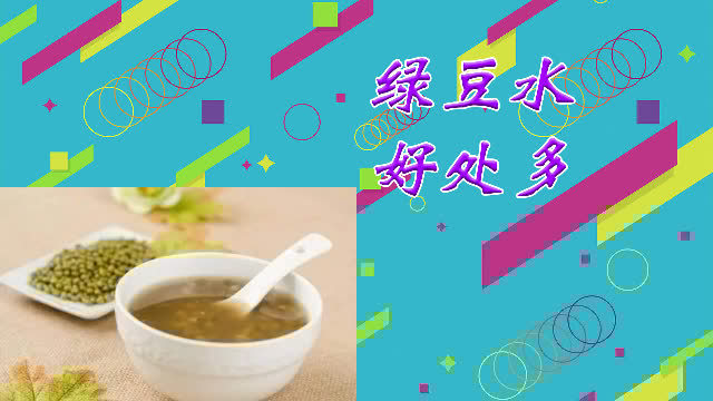 夏日必备绿豆水,除了解暑,还有3个好处你还不知道