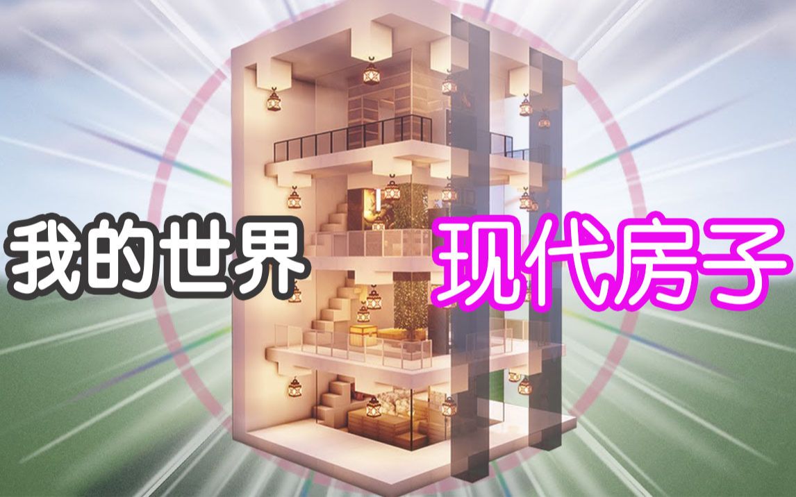 【我的世界】如何建造一座现代房子【JUNS MAB】