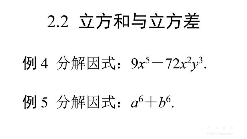 【适合初一、初二】因式分解(二)-应用公式-2.2立方和与立方差