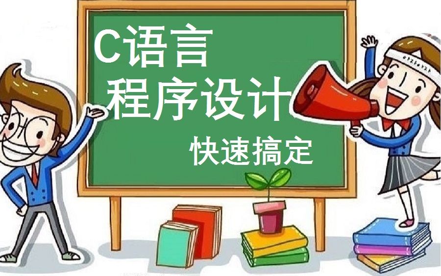 《C语言程序设计》一周速成课