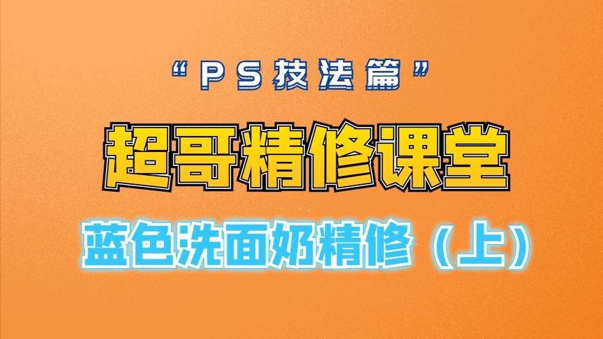 PS产品精修蓝色洗面奶绘制图形图像商业修图基础视频教程（上）