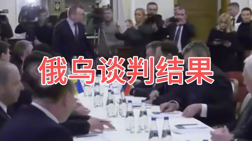 俄乌谈判怎么样了