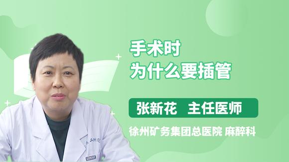 你知道手术时为什么要插管吗?