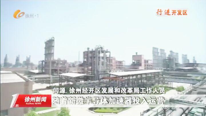 徐州经开区上半年主要经济指标均保持高位增长