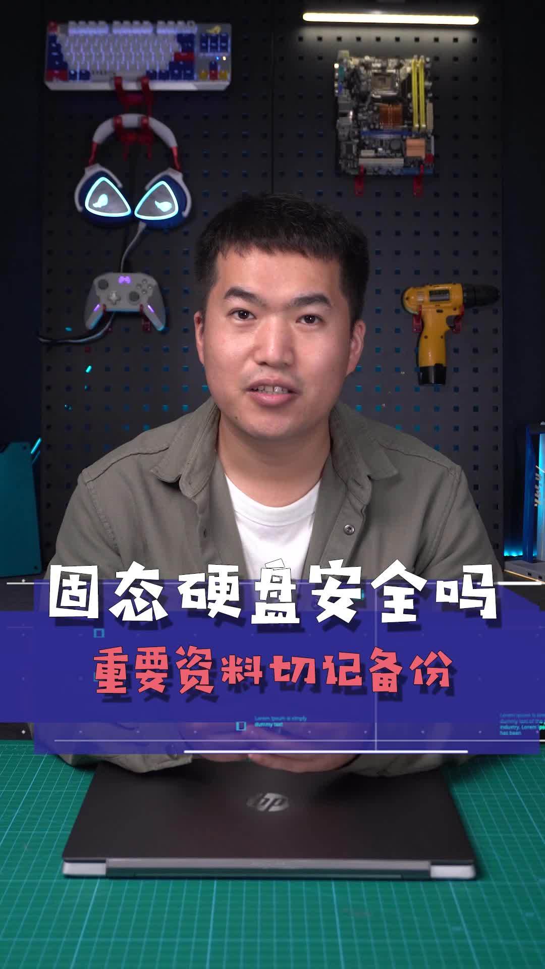 固态硬盘安全吗电脑知识笔记本电脑固态硬盘...