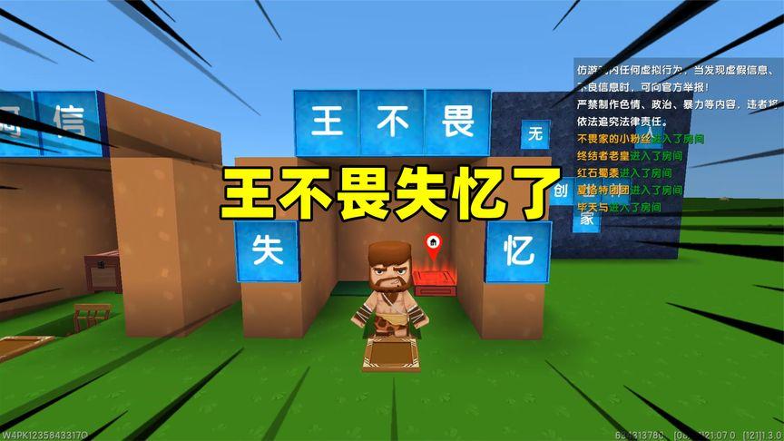 迷你世界:王不畏失忆 被房员欺负 有神器也打不过