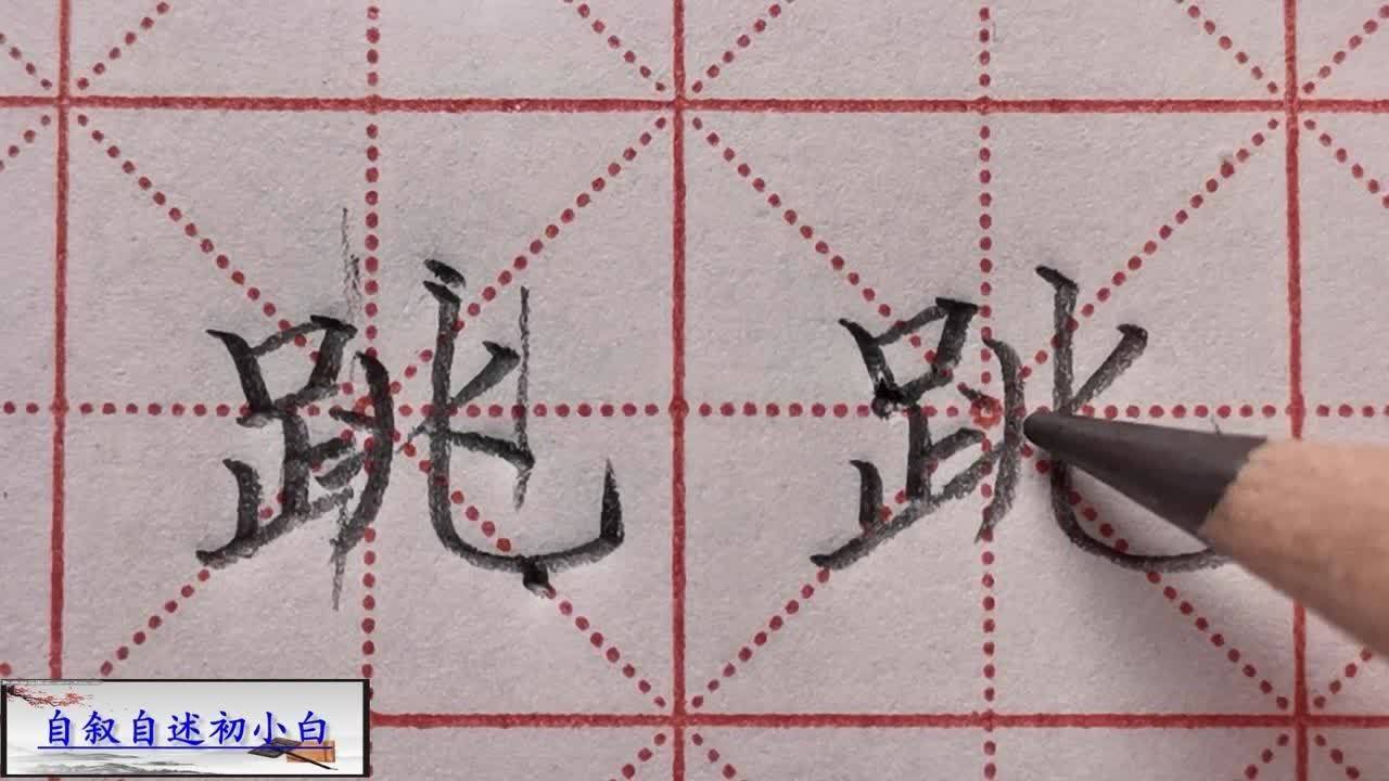 练字无论什么方法,总是要归结到结构上,一个字明白书写不简单