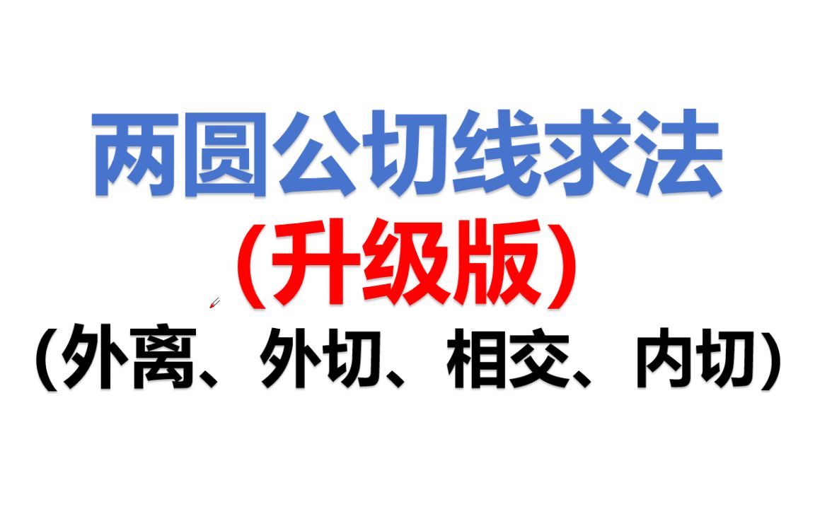 两圆公切线方程求法(升级版)(此法甚妙)
