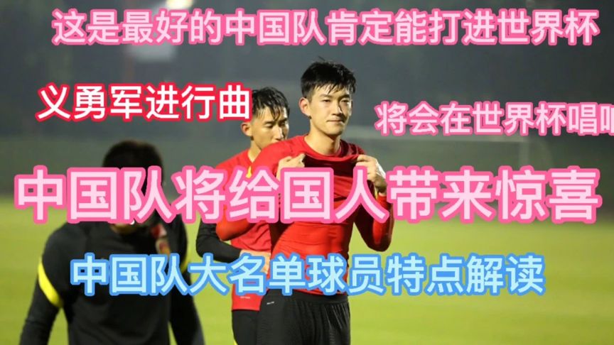中国队必将打进2022年卡塔尔世界杯