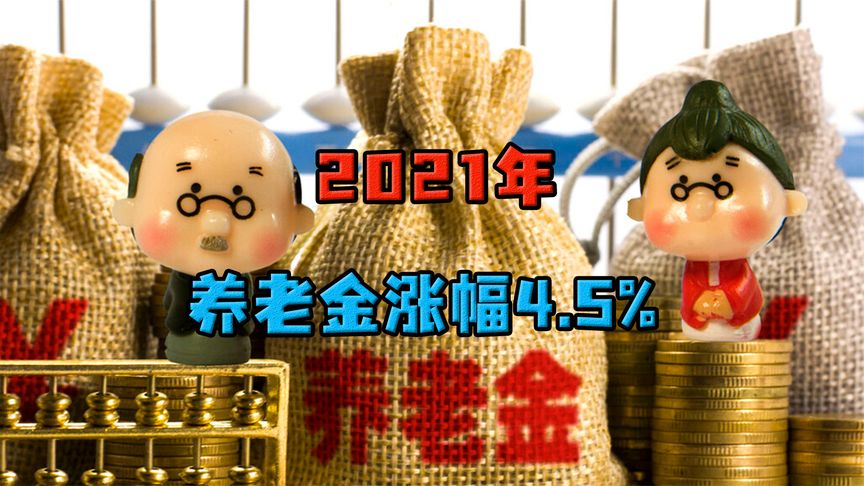 2021年养老金涨幅4.5%?31个省份的调整方案各不相同,你会涨多少