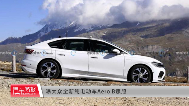 曝大众全新纯电动车Aero B谍照