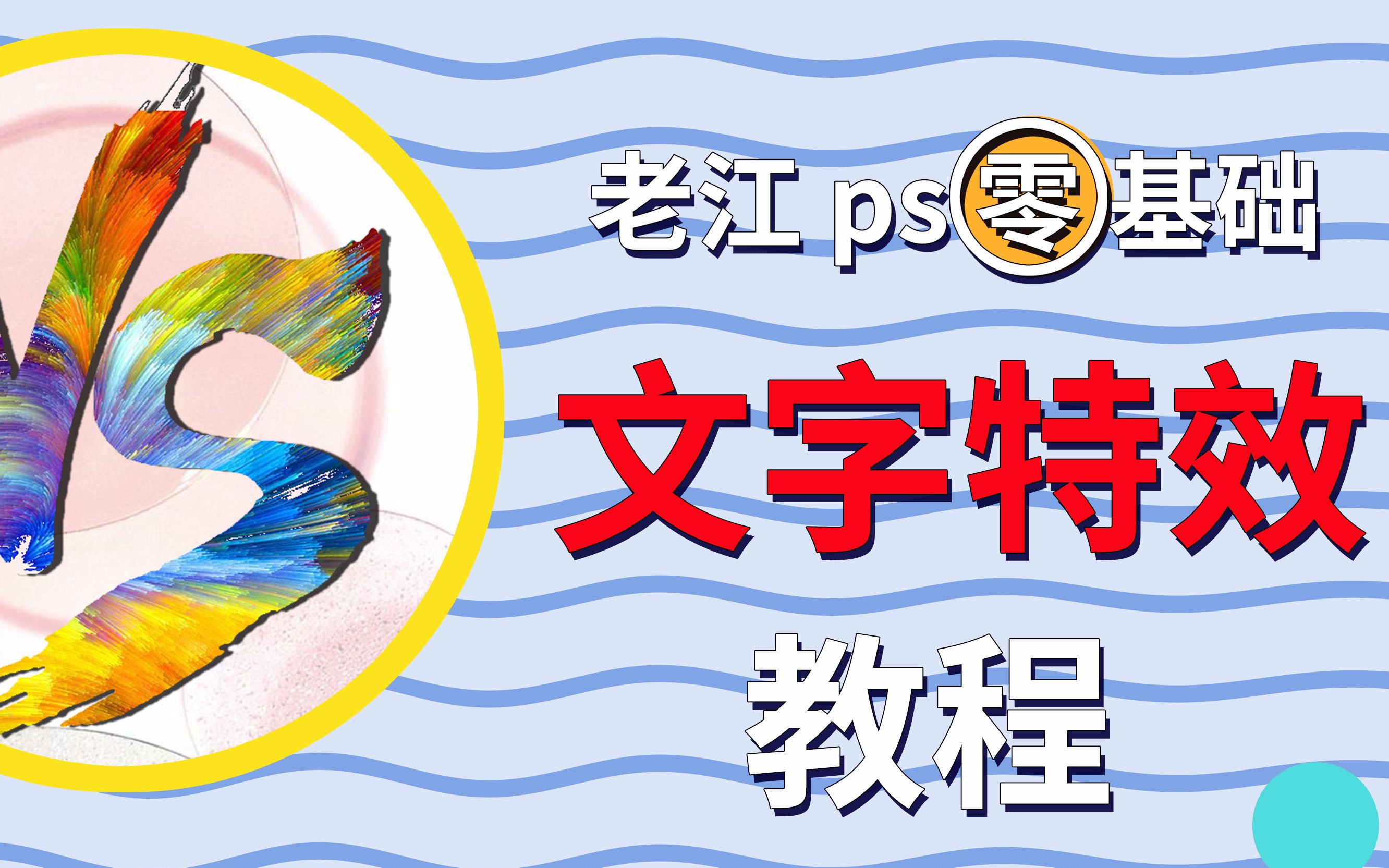 ps文字特效的制作