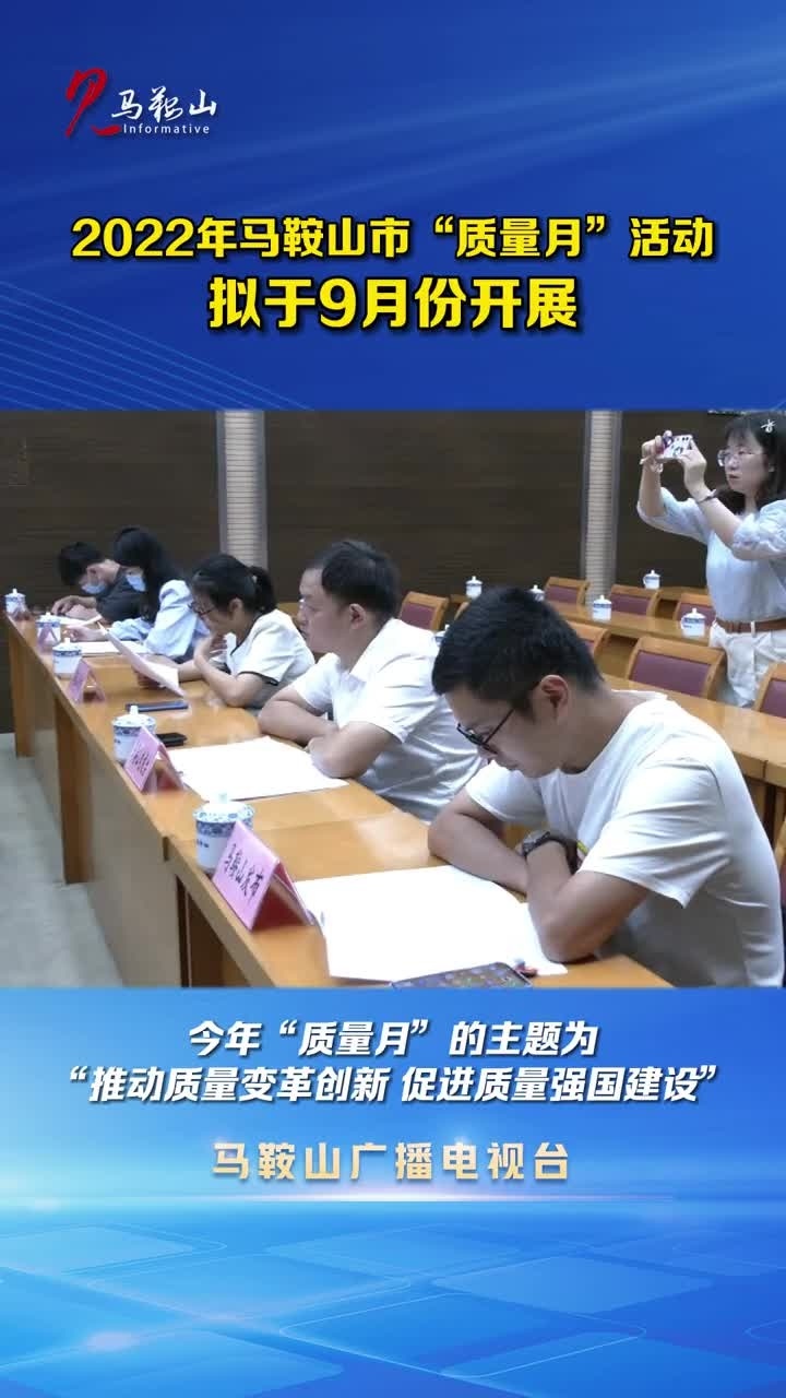 2022年马鞍山市"质量月"活动拟于9月份开展(记者:居健 通讯员:王璨)
