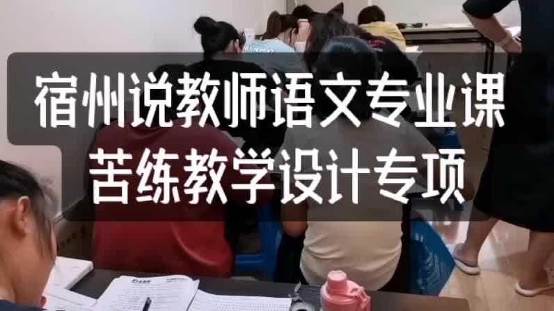 #教师招聘#安徽教师考编 宿州说教师语文专业课苦练教学设计