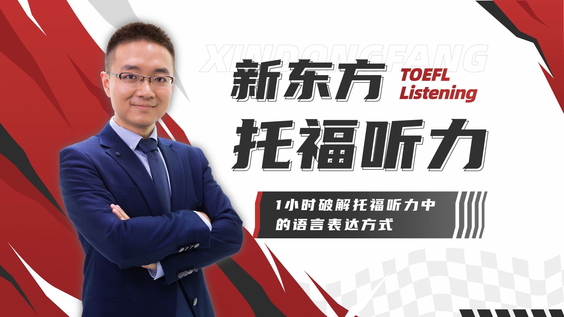 托福听力 | 1小时破解托福听力中的语言表达方式