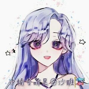 汐楠兮萌在努力 