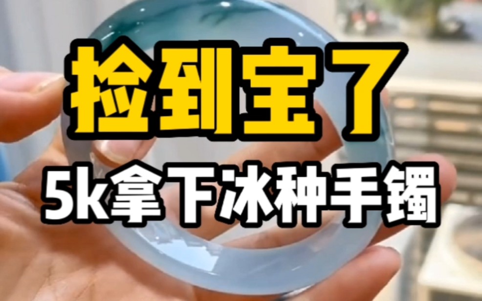 捡到宝了,5000拿下冰种翡翠手镯