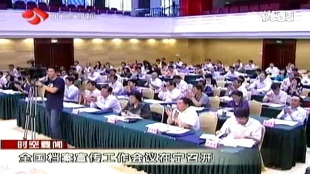 全国档案宣传工作会议在宁召开 110927 江苏新时空