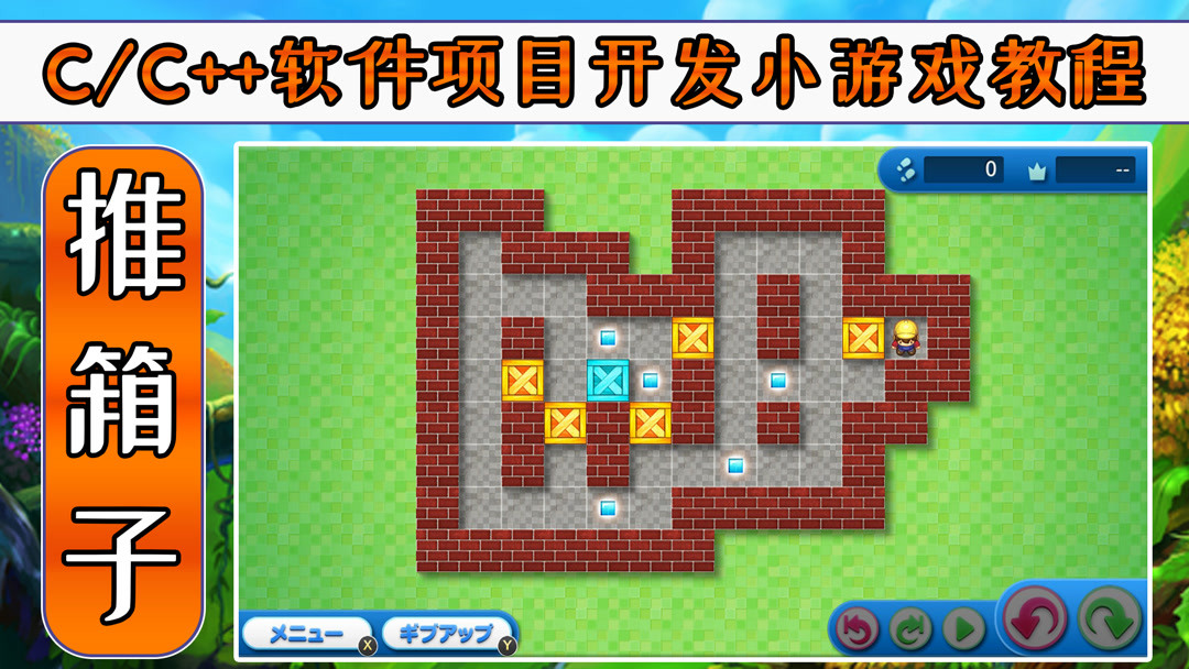 学完C语言就能做出来的推箱子,你看我在顶层,实际我在地下室!