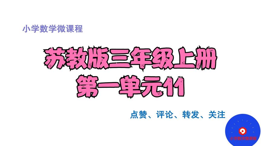 苏教版三年级上册第一单元11两、三位数乘一位数(连续进位)