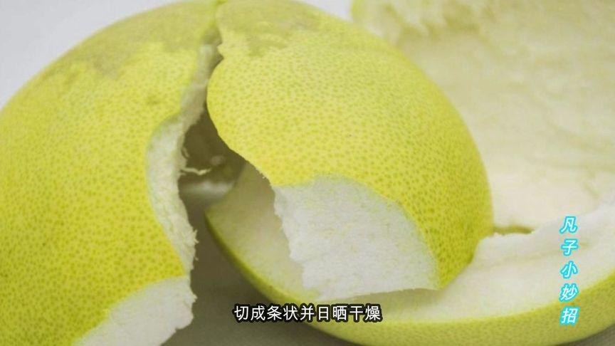 柚子皮不要再扔了,这些用处可以节省好多钱