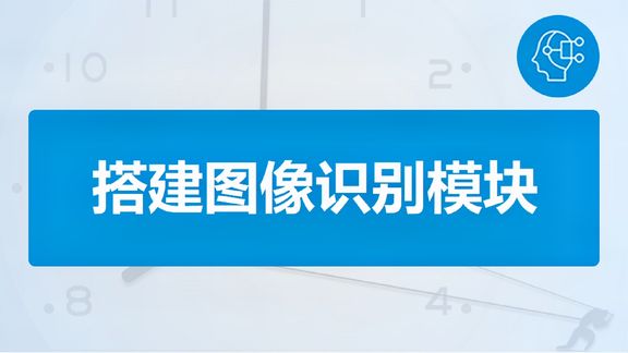 人工智能入门到高薪就业之:搭建图像识别模块
