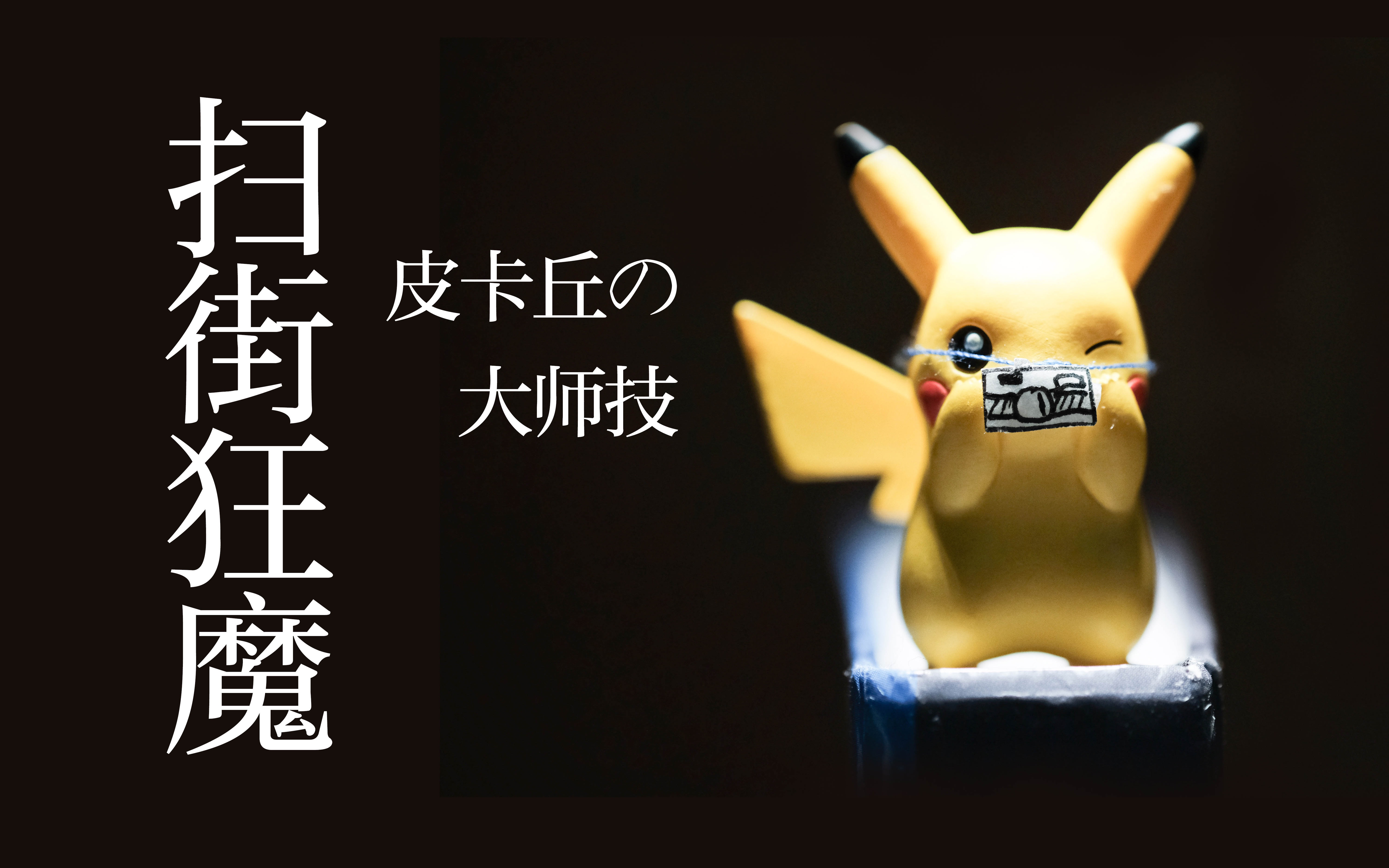 扫街狂魔皮卡丘的大师技