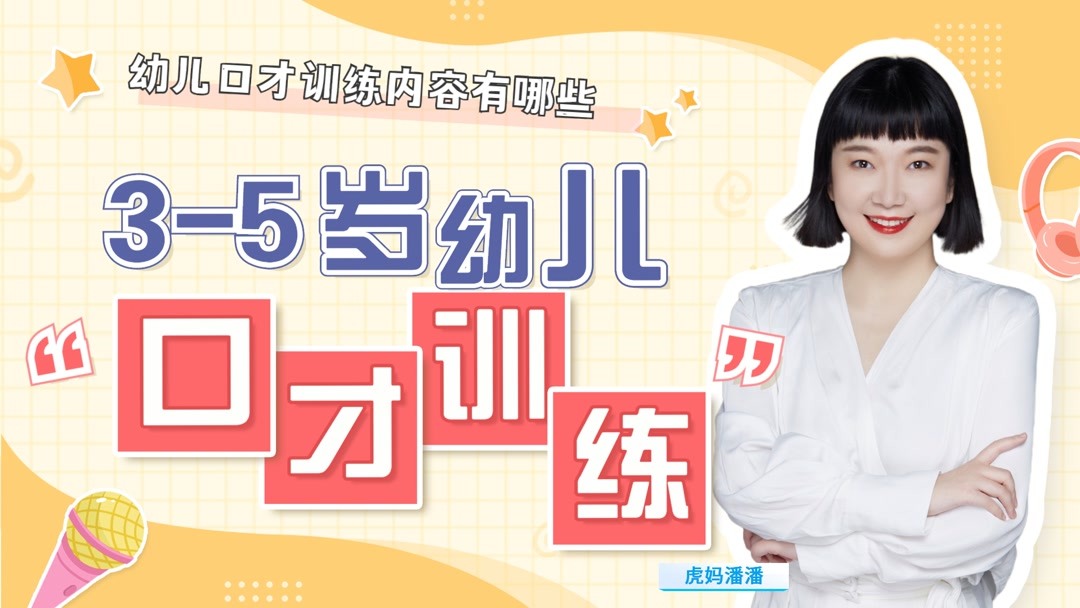 3-5岁幼儿口才训练内容有哪些?附幼儿说话发音练习小技巧