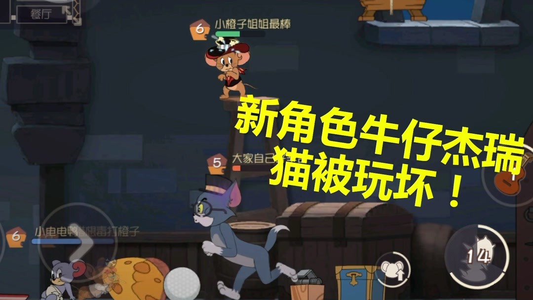 猫和老鼠手游:最新角色牛仔杰瑞,汤姆猫被玩坏!