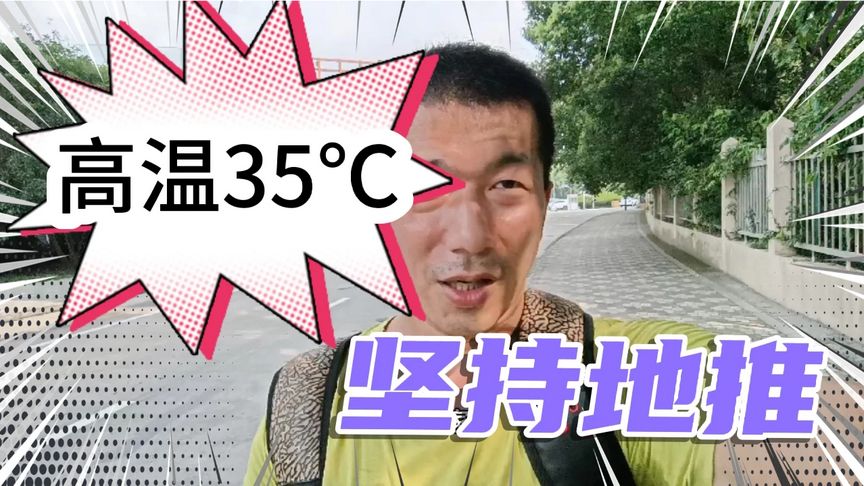 高温天气,80后大叔仍就努力坚持做地推!