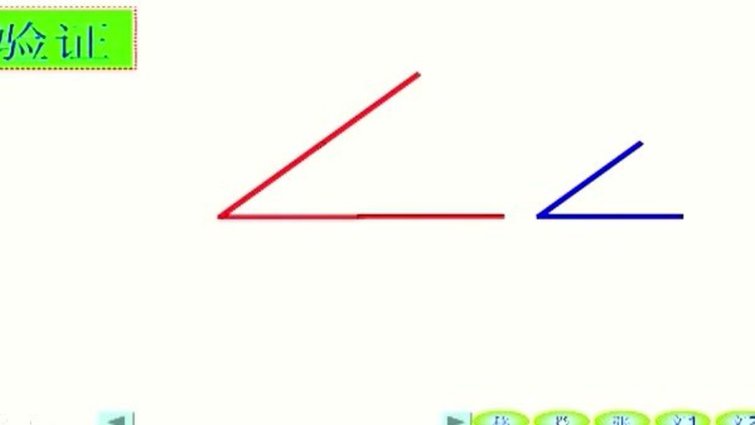 【陕西省首届微课大赛】比较角的大小(北师大版数学二下)