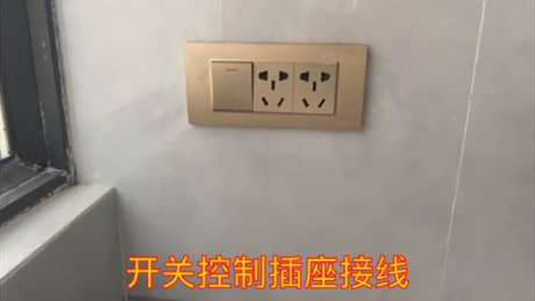 安装118三位插座,搭配开关使用非常方便,不拔插头断电,接线演示