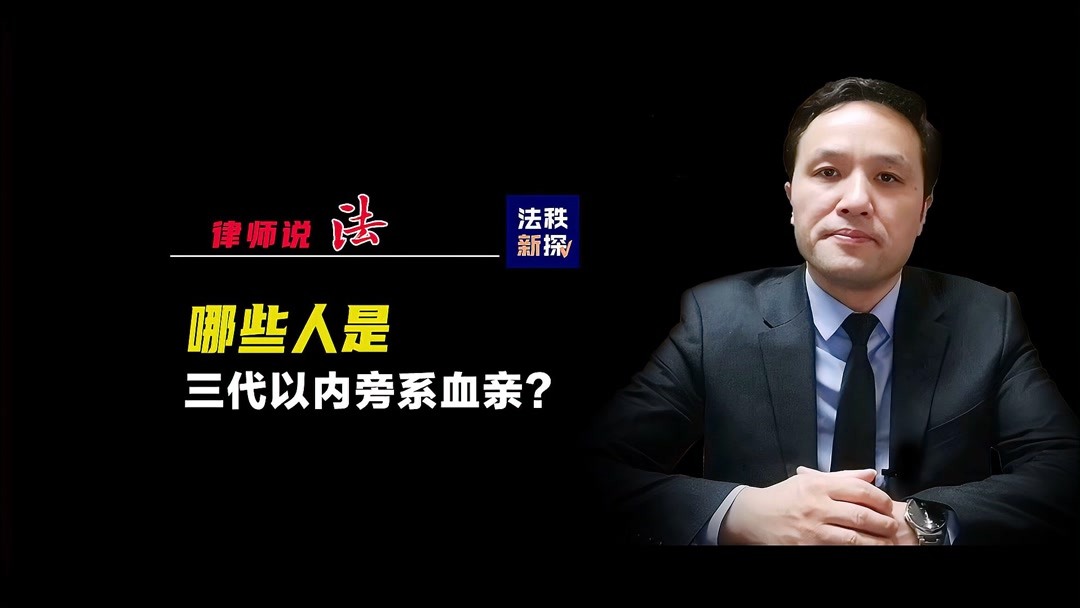 哪些人是三代以内旁系血亲?