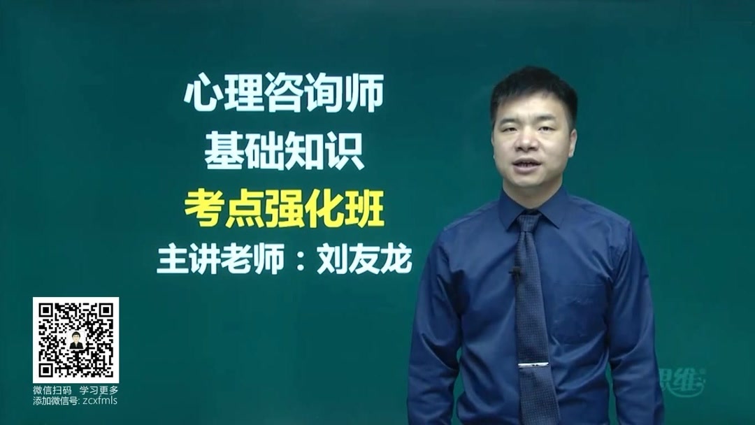 心理咨询师《基础知识》考点强化班_1