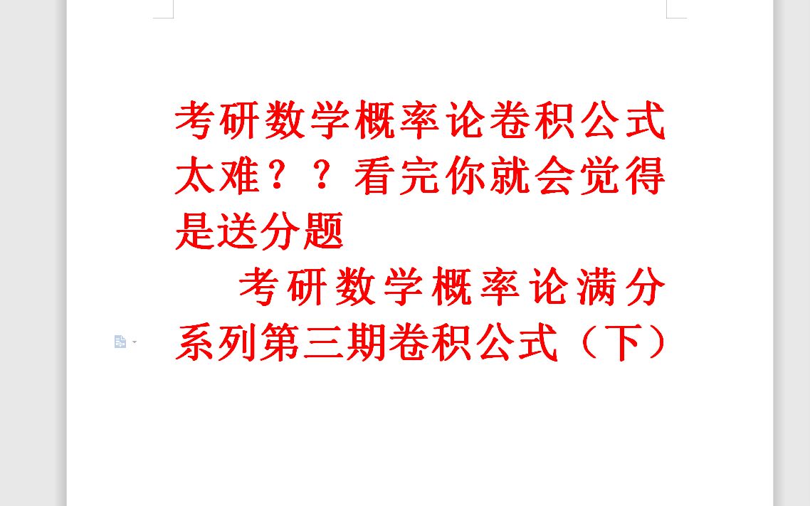 考研数学概率论满分系列第三期二维随机变量的概率分布
