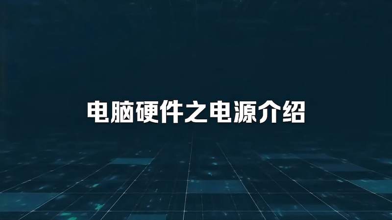 电脑硬件之电源介绍