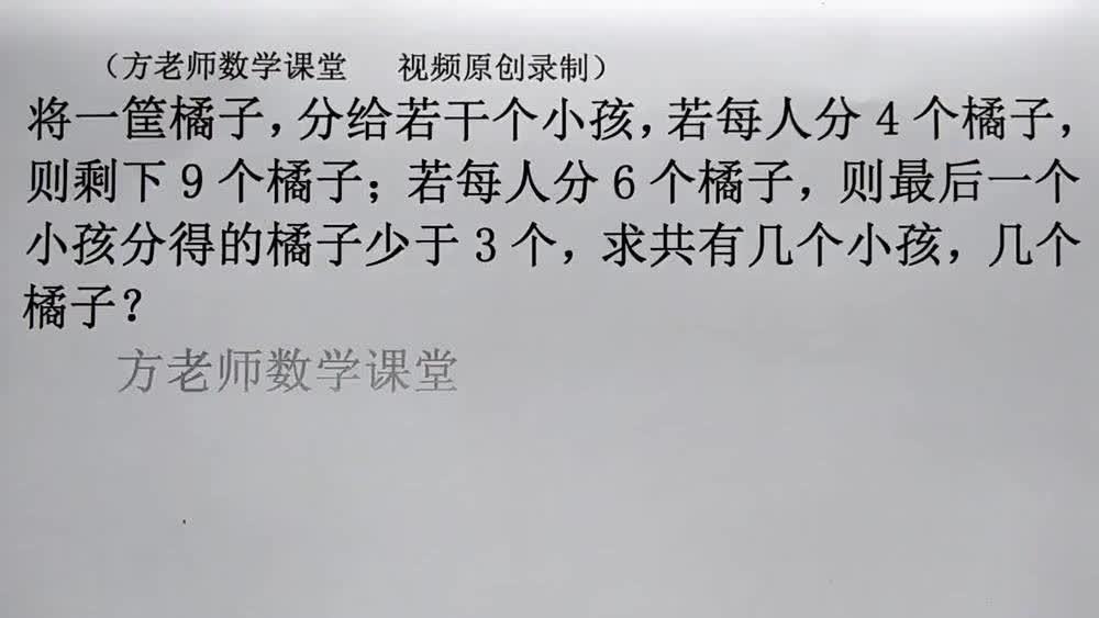 初中数学:怎么求共有几个小孩,几个橘子?不等式组应用题