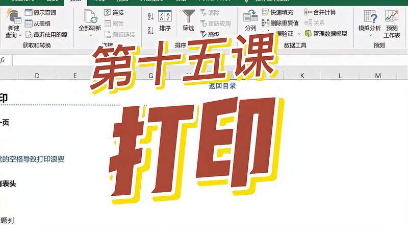 第十五课 Excel常用操作-打印